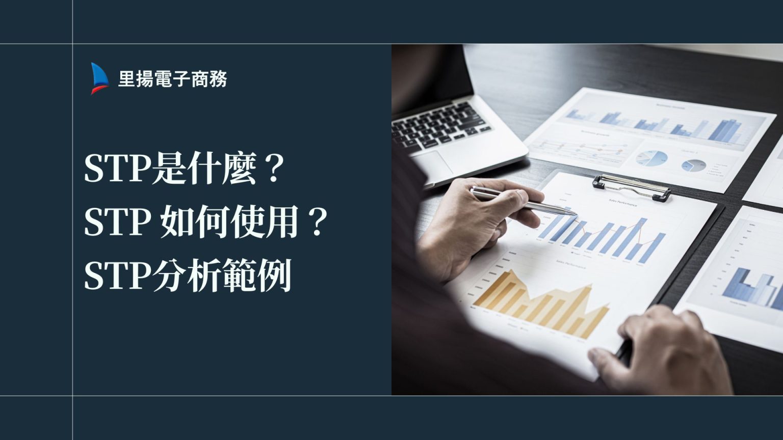 STP是什麼？STP 如何使用？STP分析3步驟、STP分析範例