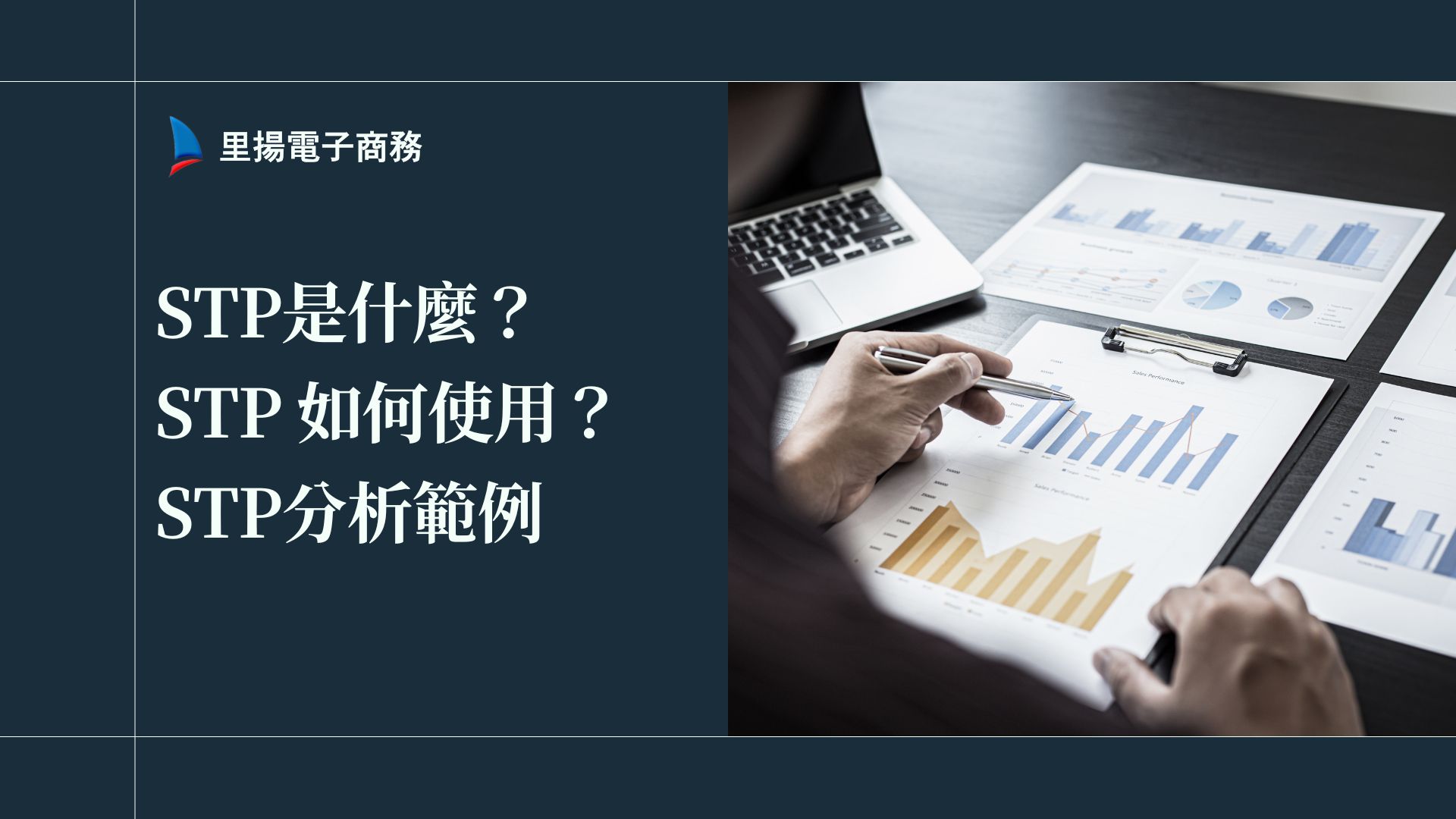STP是什麼？STP 如何使用？STP分析3步驟、STP分析範例