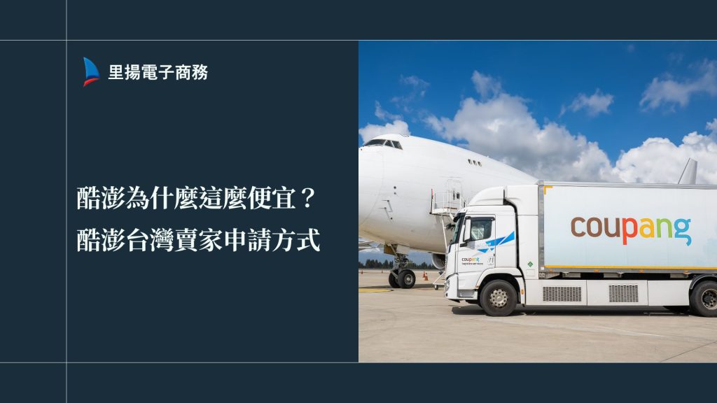 Coupang 酷澎為什麼這麼便宜？酷澎台灣賣家申請方式、Coupang 酷澎評價