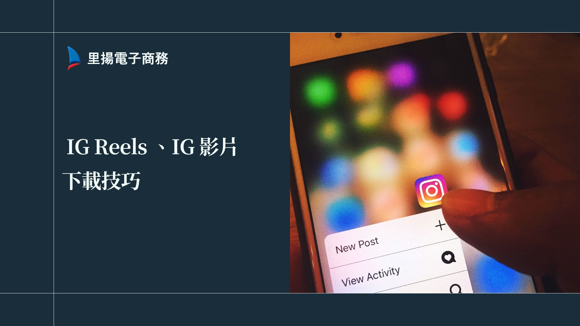 2025 最新 IG Reels 、IG 影片下載技巧，手機 & 電腦適用！