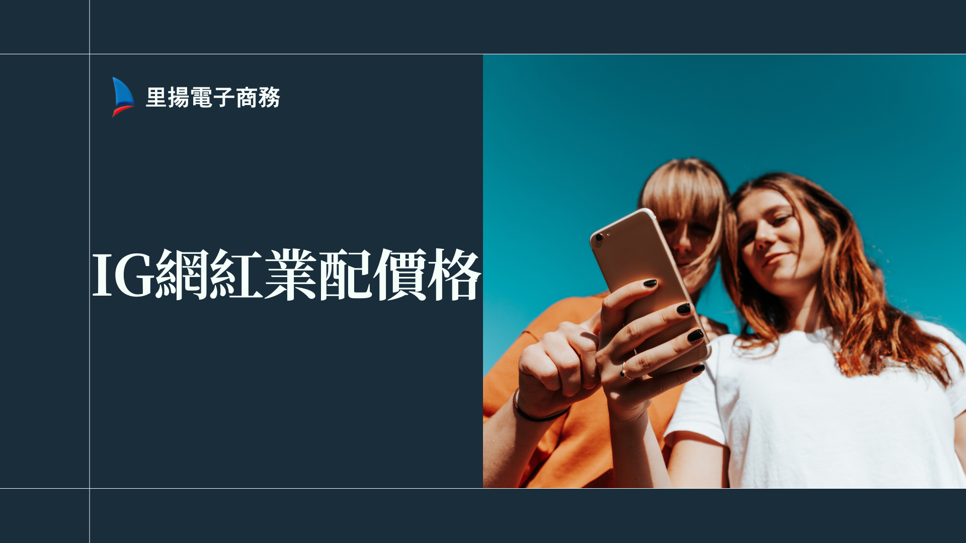 ig網紅業配價格大揭密：不同領域怎麼影響報價？